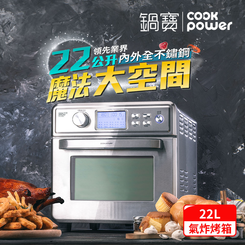 陽信商店街 | 【CookPower 鍋寶】全不鏽鋼數位氣炸烤箱22L | 挖點新鮮事